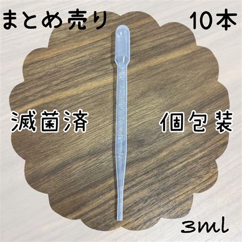 【新品未使用】3ml 滅菌 個包装 スポイト ピペット 使い捨て 10本セット メルカリ