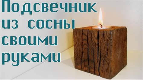 Подсвечник из дерева своими руками Youtube