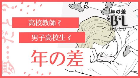 【bl漫画】恋人が高校生で焦るおじさん【恋するおじさん ほむとび 年の差bl】 Youtube