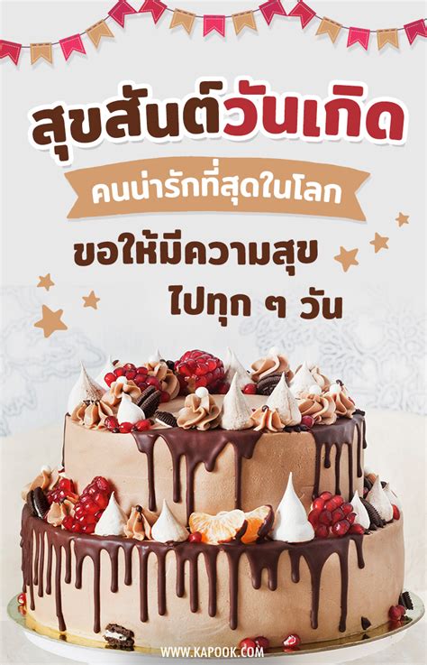 รูปเค้กวันเกิด สุขสันต์วันเกิด พร้อมคำอวยพร เซฟแล้วส่งต่อได้เลย