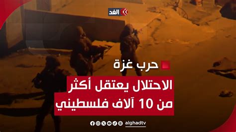 الاحتلال يعتقل أكثر من 10 آلاف فلسطيني منذ 7 أكتوبر حرب انتقامية ضد