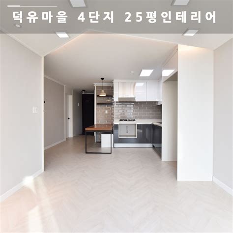 부천아파트인테리어 덕유마을 주공 4단지 25평 리모델링 전 후 네이버 블로그