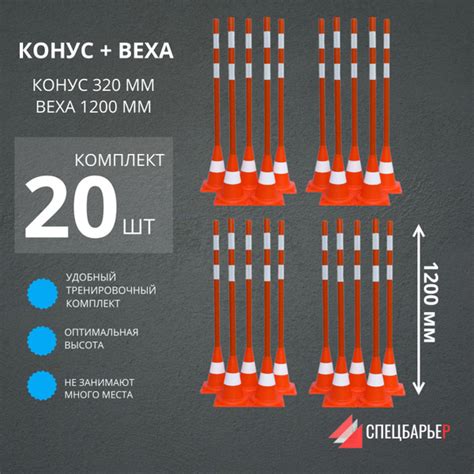 СПЕЦБАРЬЕР Веха 1.2 м + конус 320 мм - 20 шт. Веха дорожная 1200 мм ...