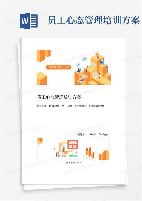 员工心态管理培训方案word模板下载编号qmnwowpe熊猫办公