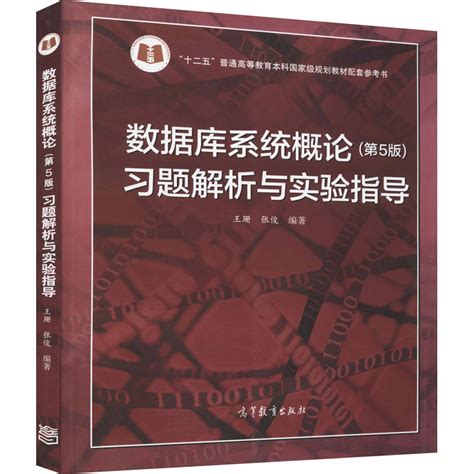 數據庫系統概論（第5版）習題解析與實驗指導 百度百科