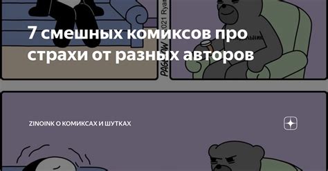 7 смешных комиксов про страхи от разных авторов Zinoink о комиксах и