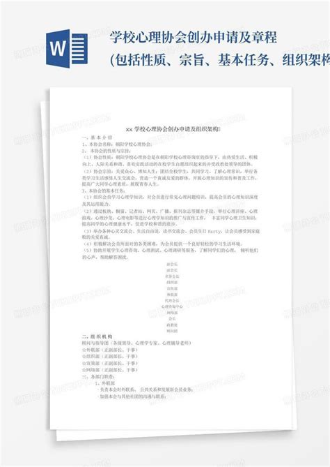 学校心理协会创办申请及章程 包括性质宗旨基本任务组织架构 Word模板下载 编号qnorxpkk 熊猫办公