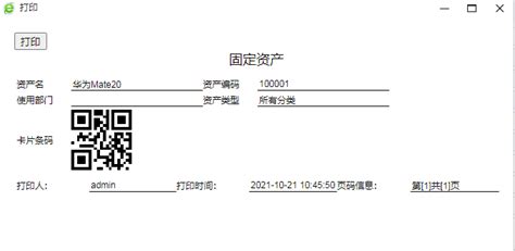 固定资产管理系统 如何设置条形码维码