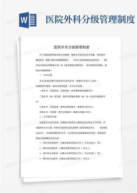 医院手术分级管理制度word模板下载编号lpraawwr熊猫办公