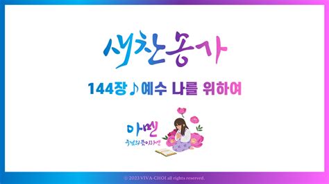 새찬송가ppt 144장♪예수 나를 위하여