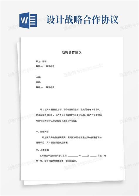 实用的设计项目战略合作协议书范本word模板免费下载 编号vryawwx4q 图精灵
