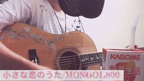 小さな恋のうたmongol800～cover～ Youtube