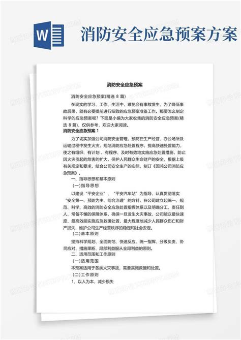 实用的消防安全应急预案（精选8篇）word模板下载编号lxgkwkyq熊猫办公