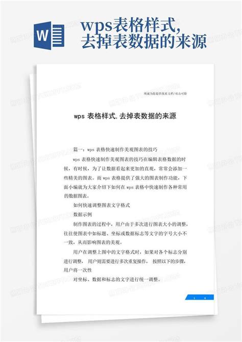 Wps表格样式去掉表数据的来源word模板下载编号lbzwggow熊猫办公