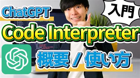 【入門】code Interpreter（advanced Data Analysis）の使い方【概要 Chatgpt】 Youtube
