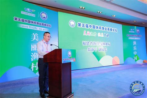 省海洋与渔业局翁新平副局长出席第五届中国休闲渔业高峰论坛并讲话 中国福建三农网