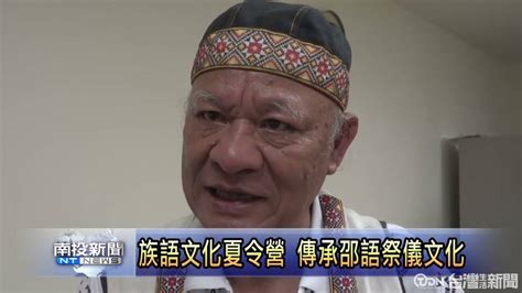 族語文化夏令營 傳承邵族文化祭儀 台灣生活新聞 Line Today