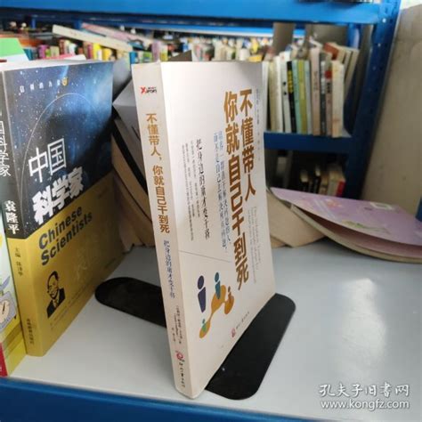 不懂带人，你就自己干到死：把身边的庸才变干将 比利时 路易斯·卡夫曼 著；若水 译孔夫子旧书网