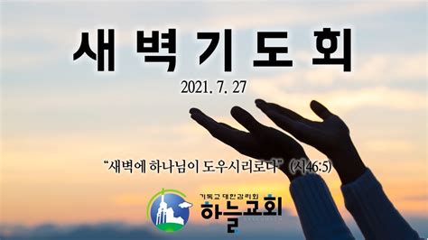 [하늘교회 새벽기도] 사도행전 10 17~33 베드로 고넬료와 만나다 Youtube