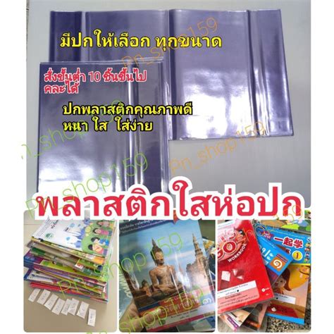 ร้านนี้ส่งจริง ปกใสห่อหนังสือ ปกพลาสติกใส พลาสติกใสห่อปก ปกสำเร็จ