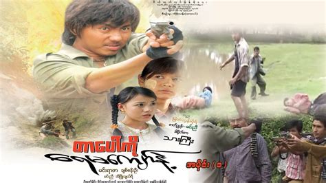 တာပေါ်ကိုရေမကျော်နဲ့ အပိုင်း ၁ မင်းရာဇာ၊ ချစ်စနိုးဦး မြန်မာဇာတ