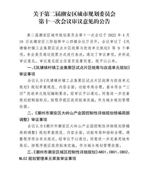 关于第二届潮安区城市规划委员会第十一次会议审议意见的公告 潮州市潮安区人民政府网站