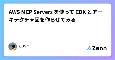 Aws Mcp Servers を使って Cdk とアーキテクチャ図を作らせてみる