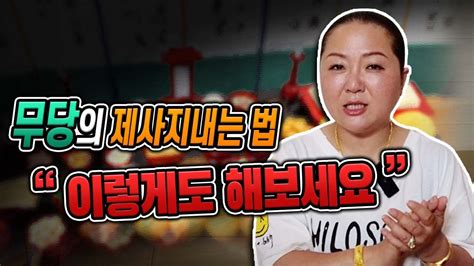제사 지낼 때 이렇게도 합니다 무당이 말하는 제사는 어떤 걸까요 Youtube
