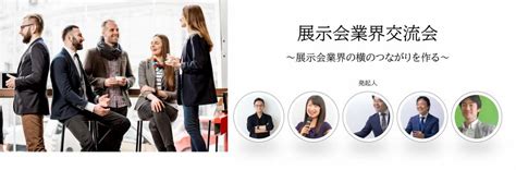 第2回展示会業界交流会｜eventregist（イベントレジスト）