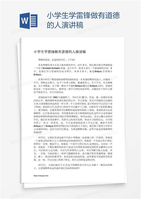 小学生学雷锋做有道德的人演讲稿word模板下载熊猫办公