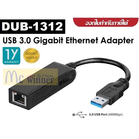 D Link รุ่น Dub 1312 Usb 3 0 To Gigabit Ethernet Adapter อุปกรณ์แปลงสัญญาณ รับประกัน 1 ปี