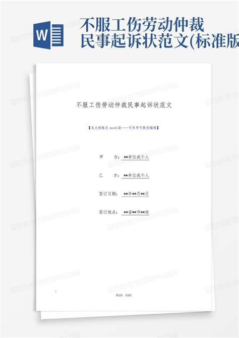 不服工伤劳动仲裁民事起诉状范文标准版word模板下载编号lgbmrgvj熊猫办公