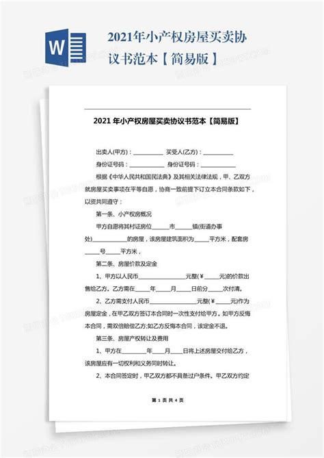 2021年小产权房屋买卖协议书范本【简易版】word模板下载编号yaxnbeoo熊猫办公