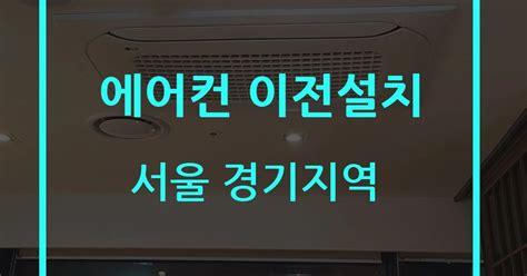 스탠드 에어컨 재설치건 최소임 숨고 숨은고수