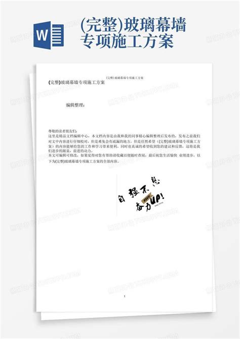 完整玻璃幕墙专项施工方案word模板下载编号lmonbybe熊猫办公