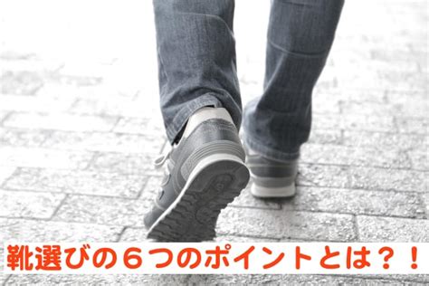 靴選びの6つのポイントとは？！ 失敗しないコツを大公開！ 一寸先は痛み！理学療法士が作る痛みと原因の説明書！