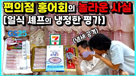 편의점 사장님이 퇴근하고 맨날 술안주로 드신다는 편의점 홍어회 과연 맛은 Youtube