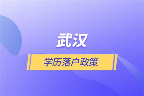 武汉学历落户政策 奥鹏教育