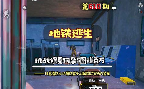 地铁逃生第610期，挑战修复狗杂进5图赚百万，注意看这个小伙的盒子上冒出罕见金光 大白哥哥 地铁逃生 大白哥哥 地铁逃生 哔哩哔哩视频
