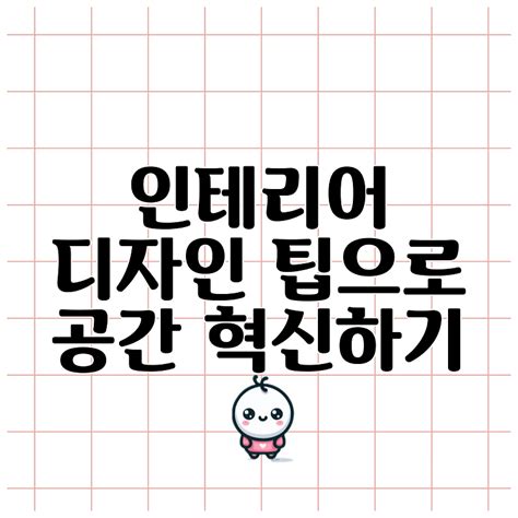 인테리어 디자인 팁으로 공간 혁신하기