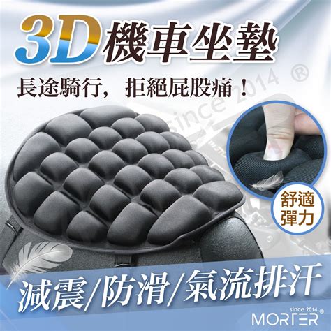 ˋˋ Morter ˊˊ3d 機車坐墊 減壓 椅墊 椅套 隔熱 坐墊套 椅墊套 通風 機車 摩托車 坐墊 蝦皮購物