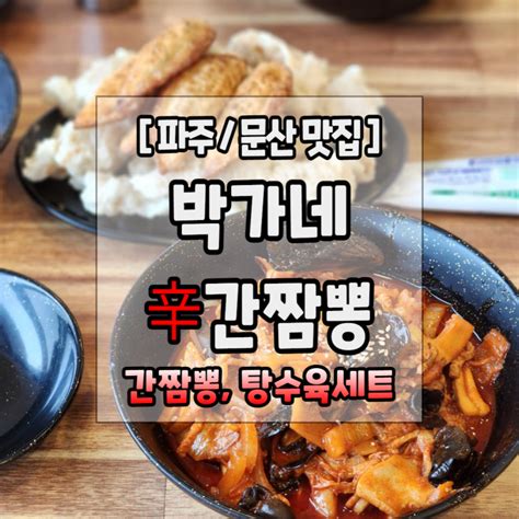 파주문산 맛집 박가네신간짬뽕 이 집 간짬뽕 잘허네 네이버 블로그