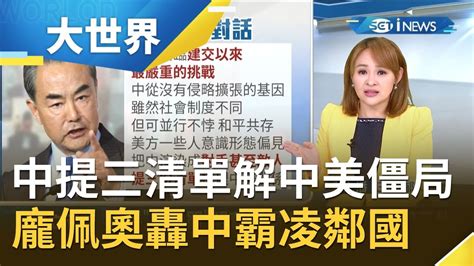 中美關係持續惡化！王毅提三清單盼能解套僵局 龐佩奧怒轟中國霸凌鄰國｜主播 王志郁｜【大世界新聞】20200709｜三立inews
