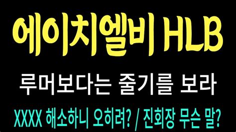 Hlb 주가루머보다는 줄기 Xxxx 해소하니 오히려 진회장 무슨 말 Hlb 주가 Hlb 에이치엘비 Hlb테라퓨틱스