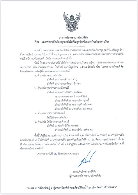 ประกาศผลการสอบคัดเลือกบุคคลทั่วไปเป็นลู โรงพยาบาลโพนพิสัย Facebook