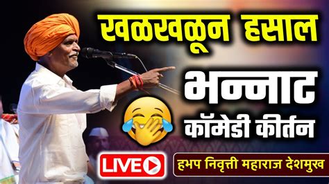 Live खळखळून हसायला लावणारे कीर्तन इंदुरीकर महाराज Indurikar
