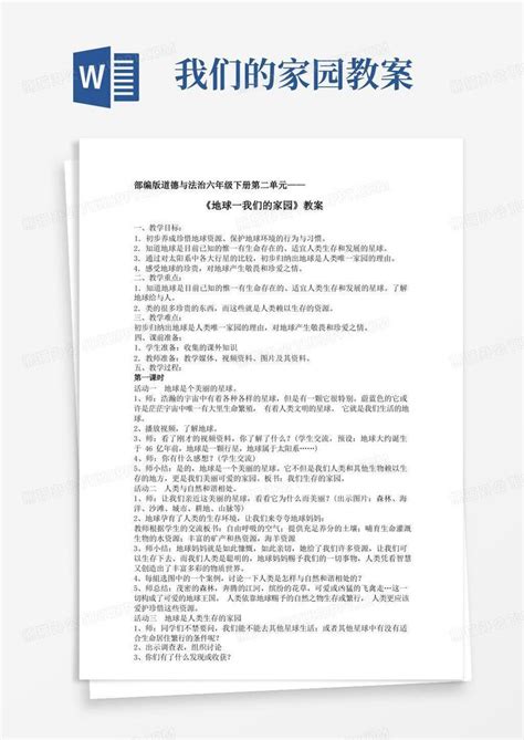 部编版道德与法治六年级下册第二单元《地球我们的家园》教案word模板下载编号lopyojrb熊猫办公