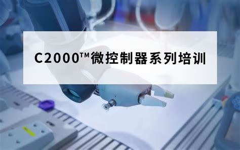 C2000 微控制器系列培训视频持续更新中快速上手指南你值得拥有 哔哩哔哩 bilibili