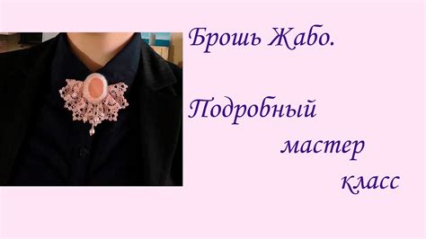 Брошь жабо. Подробный мастер класс Брошь своими руками. - YouTube