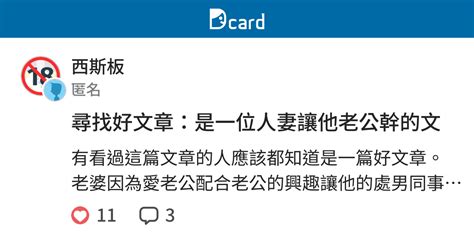 尋找好文章：是一位人妻讓他老公幹的文 西斯板 Dcard